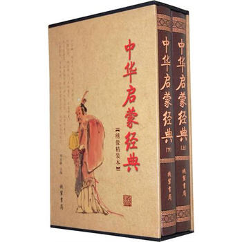正版 绣像精装本：中中华启蒙经典（全二册） 9787512000810
