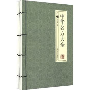 中华名方大全（全4册）9787538867671