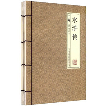 正版 水浒传全四卷9787546359151