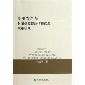 食用农产品封闭供应链运作模式及政策研究