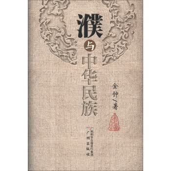 濮与中华民族