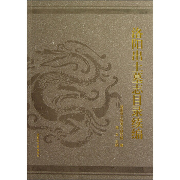 正版 洛阳出土墓志目录续编9787501348367