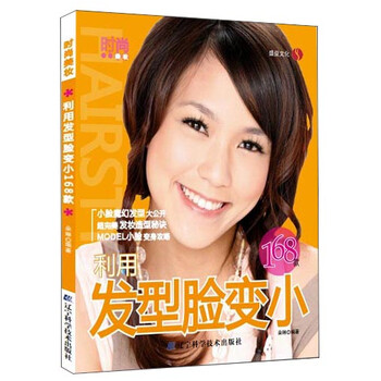 正版 利用发型脸变小168款（全彩）9787538157505
