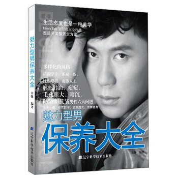 正版 魅力型男保养大全 9787538161212