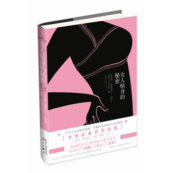 正版 女人贴身的秘密9787540761547