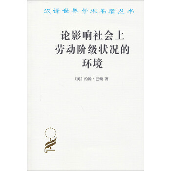论影响社会上劳动阶级状况的环境/汉译世界学术名著丛书