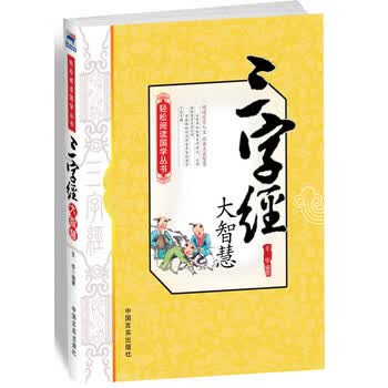 正版 三字经大智慧9787802503472