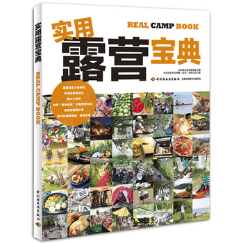 实用露营宝典9787501990610中国轻工业