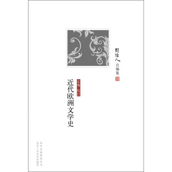 周作人自编集：近代欧洲文学史