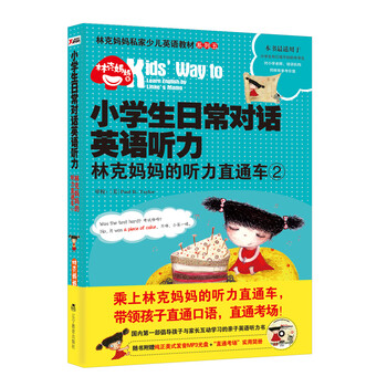 小学生日常对话英语听力--林克妈~~听力直通车29787538299731
