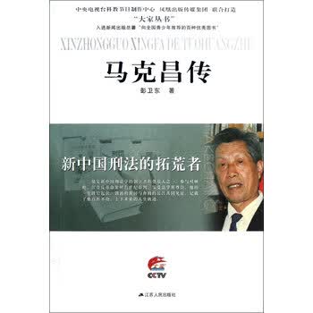 新中国刑法的拓荒者：马克昌传