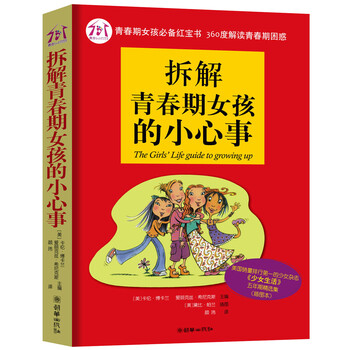   拆解青春期女孩的小心事9787505433793朝华