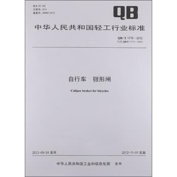 自行车·钳形闸（QB/T 1719－2012代替QB/T1719-1993）