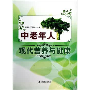 正版 中老年人现代营养与健康9787508277776