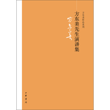 方东美作品系列：方东美先生演讲集