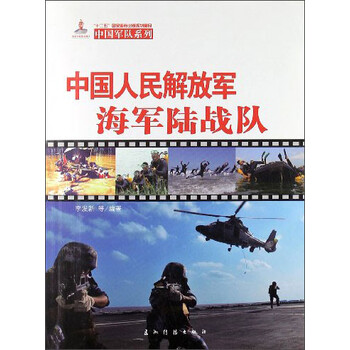 中国人民解放军海军陆战队（汉）