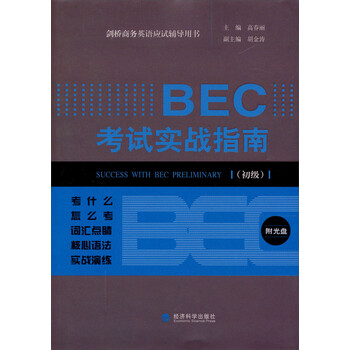 BEC考试实战指南:初级9787514121216经济科学高春丽主编