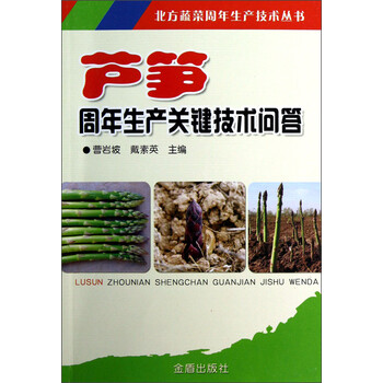 芦笋周年生产关键技术问答