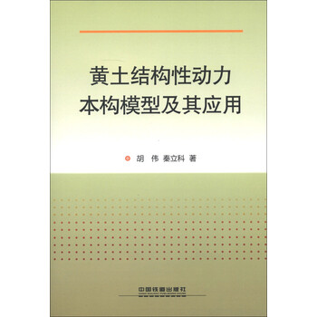 黄土结构性动力本构模型及其应用