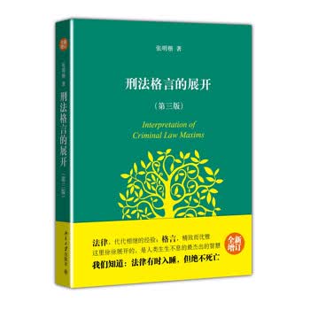 刑法格言的展开（第3版）（全新增订）
