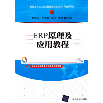 ERP原理及应用教程9787302314325