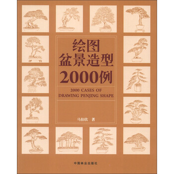 绘图盆景造型2000例