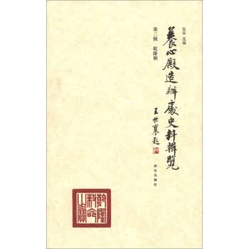 养心殿造办处史料辑览（第3辑）：乾隆朝