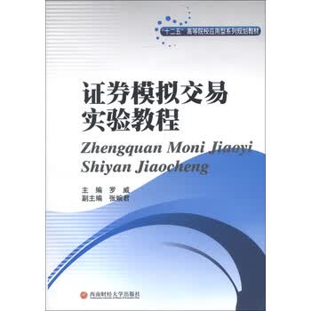 证券模拟交易实验教程9787550409224