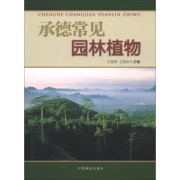 承德常见园林植物