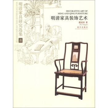 明清家具研究选集3：明清家具装饰艺术