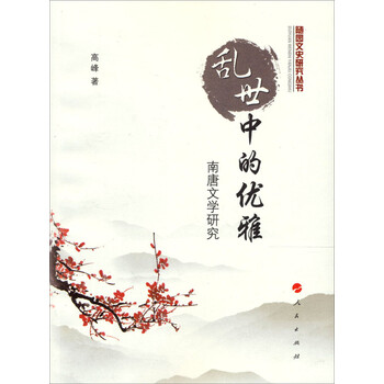 随园文史研究丛书·乱世中的优雅：南唐文学研究
