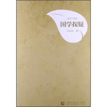 国学三部曲：国学探疑