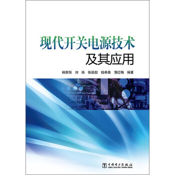   现代开关电源技术及其应用9787512337077中国电力
