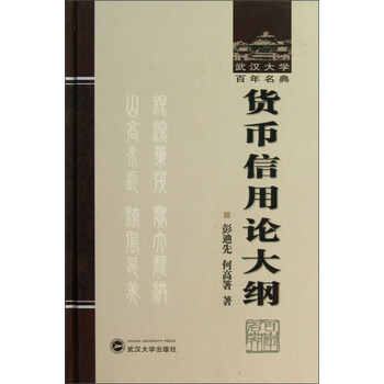 武汉大学百年名典：货币信用论大纲