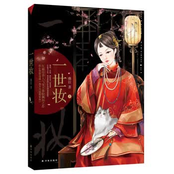   一世妆9787544736084译林出版