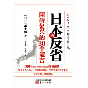 正版 ~~的反省:阻碍复兴的30个谎言9787506059374