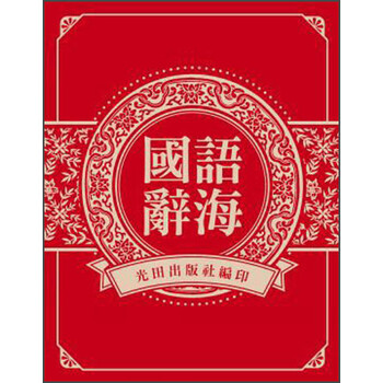 國語辭海