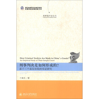 刑事判决是如何形成的？：基于三个基层法院的实证研究