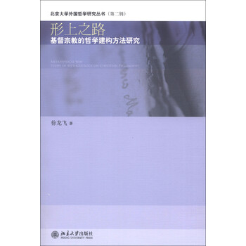 北京大学外国哲学研究丛书（第2辑）·形上之路：基督宗教的哲学建构方法研究