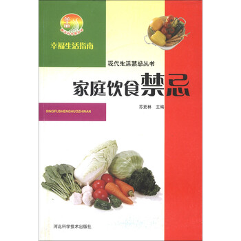 新农村书屋丛书·现代生活禁忌丛书：家庭饮食禁忌