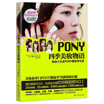 正版书籍 PONY四季美妆物语9787807636113