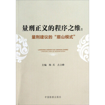 量刑正义的程序之维：量刑建议的眉山模式
