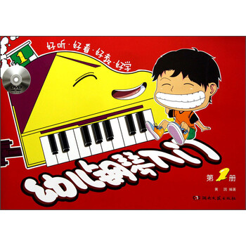 幼儿钢琴入门第1册（附光盘）9787540454135