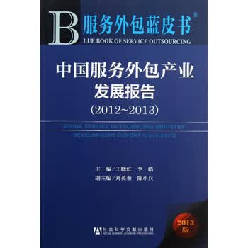 中国服务外包产业发展报告（2012-2013）
