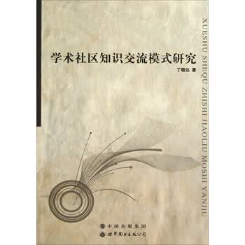 学术社区知识交流模式研究