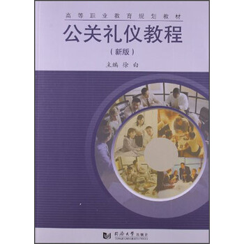 公关礼仪教程（新版）9787560850931京源畅想