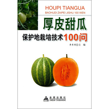 厚皮甜瓜保护地栽培技术100问