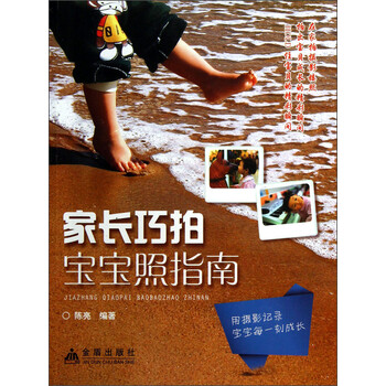 家长巧拍宝宝照指南/9787508280233/金盾/