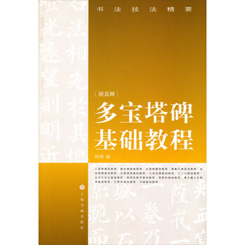 书法技法精要：多宝塔碑基础教程（颜真卿）