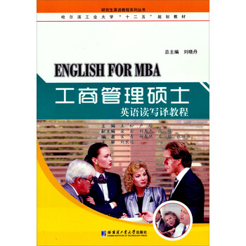 哈尔滨工业大学“十二五”规划教材：工商管理硕士英语读写译教程